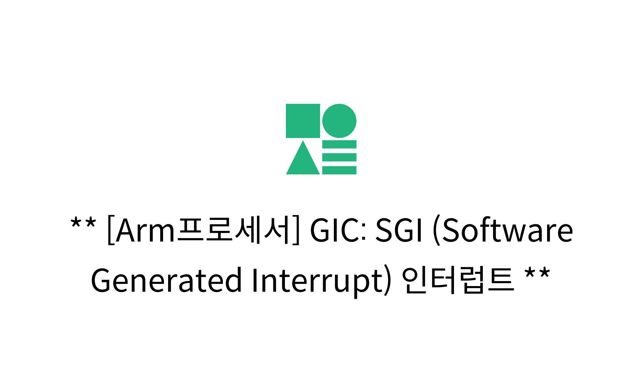 [Arm프로세서] GIC: SGI (Software Generated Interrupt) 인터럽트 - mysetting